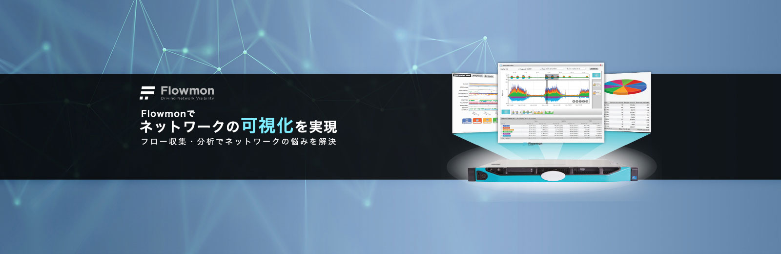 フローコレクタ プローブ | NetFlow sFlow対応ネットワークトラフィック監視 Flowmon